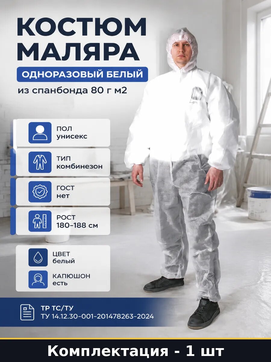 Костюм маляра одноразовый белый из спанбонда 80 г м2