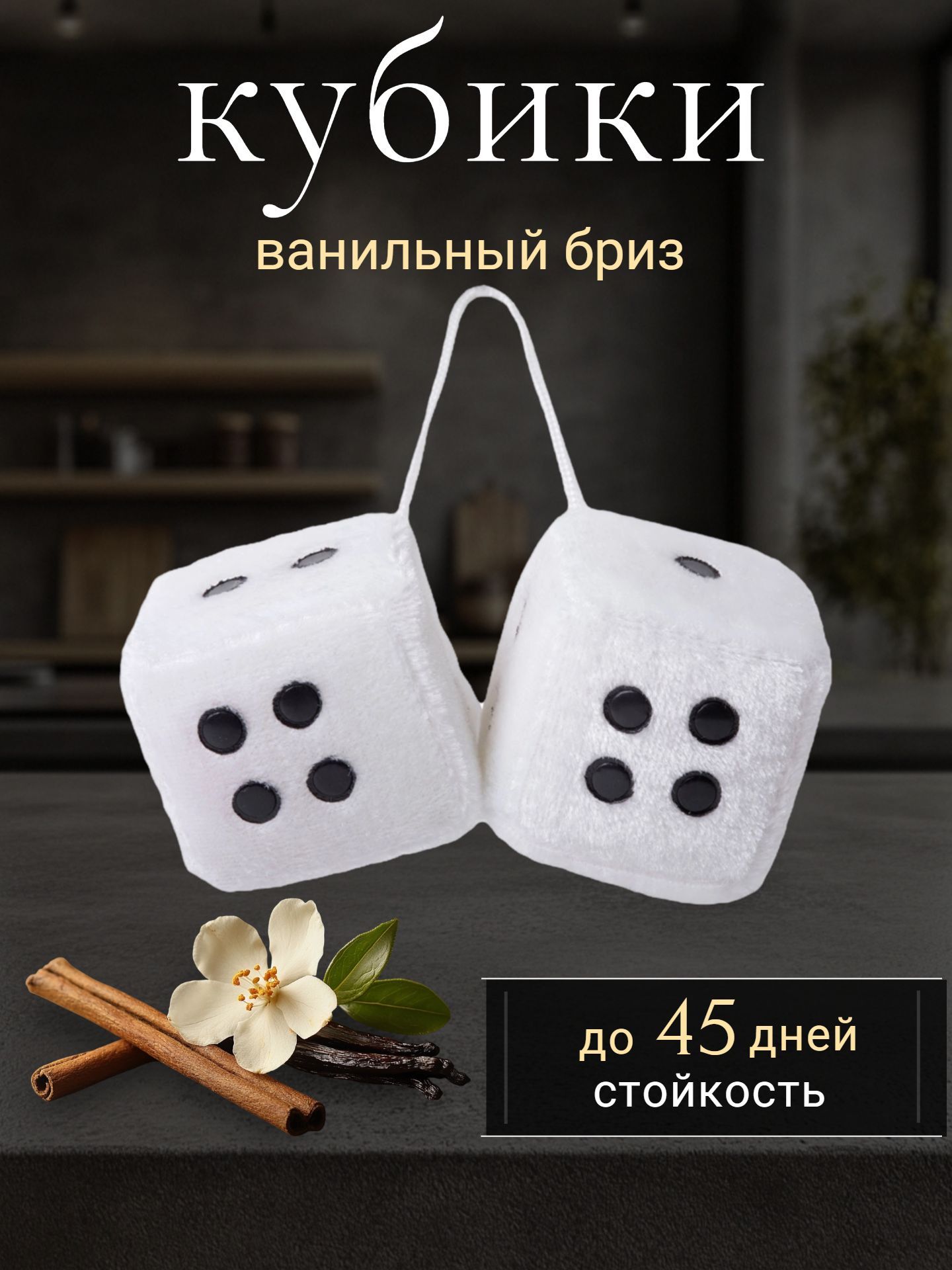 Ароматизатор кубики для автомобиля, белый, подвесной, ваниль. FKVJP