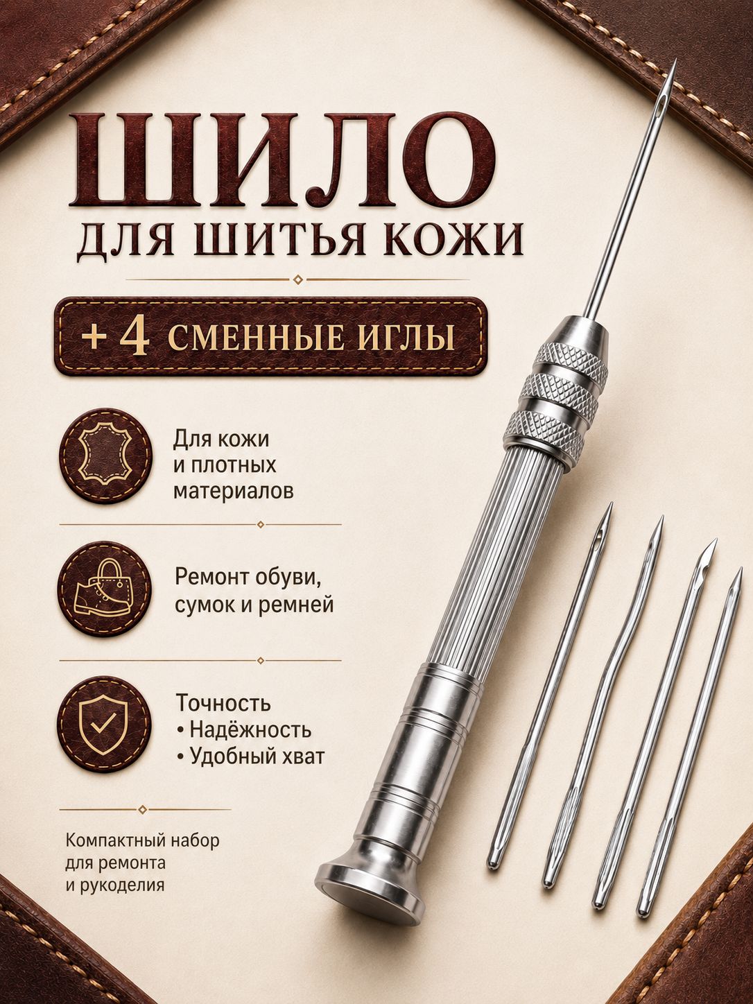 Шило для кожи / шило для обуви с крючком / набор 4 шт.