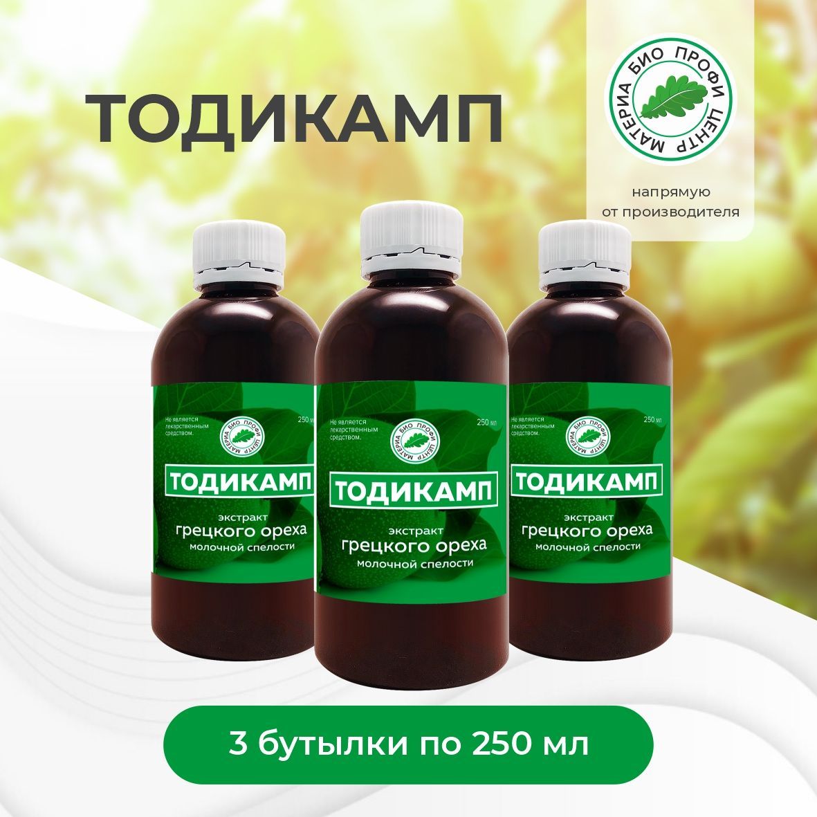 Тодикамп - экстракт грецкого ореха молочной спелости, 250 мл. (3 флакона)