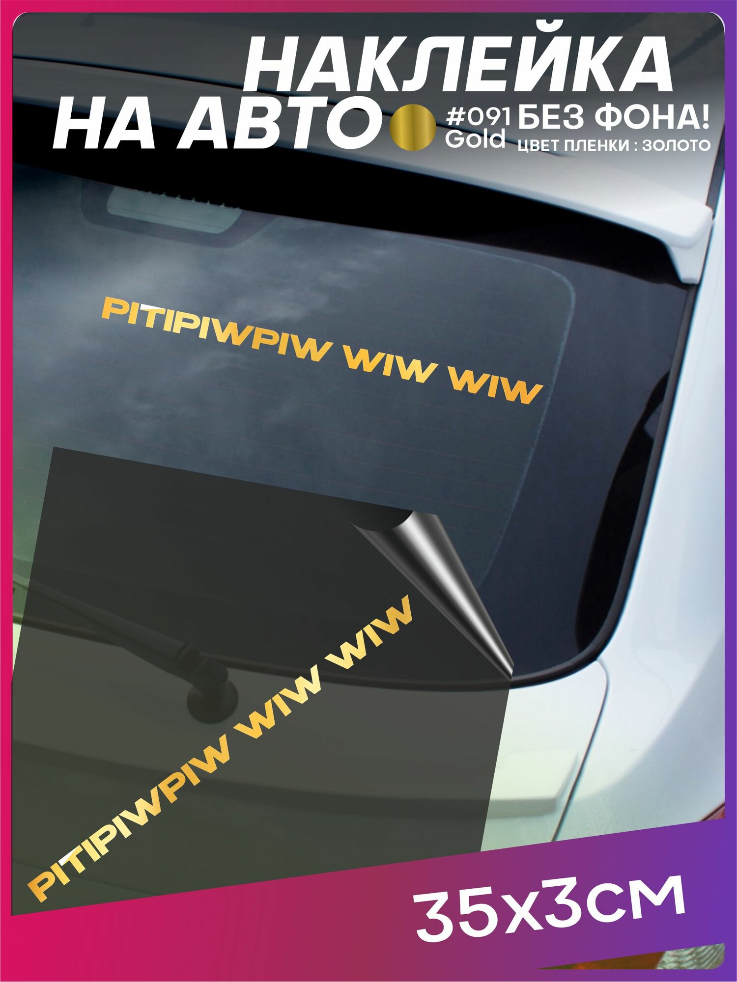 Наклейка на авто PITIPIWPIW WIW WIW