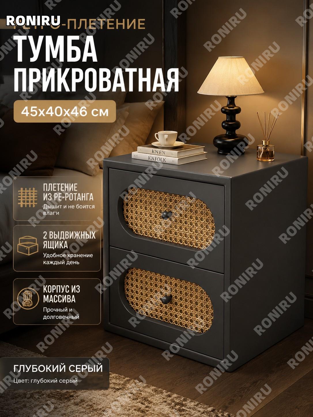 Тумба прикроватная 45×40×46 см, темно-серая с ящиком из массива дерева и PE ротангом, плетеная в стиле ретро дома