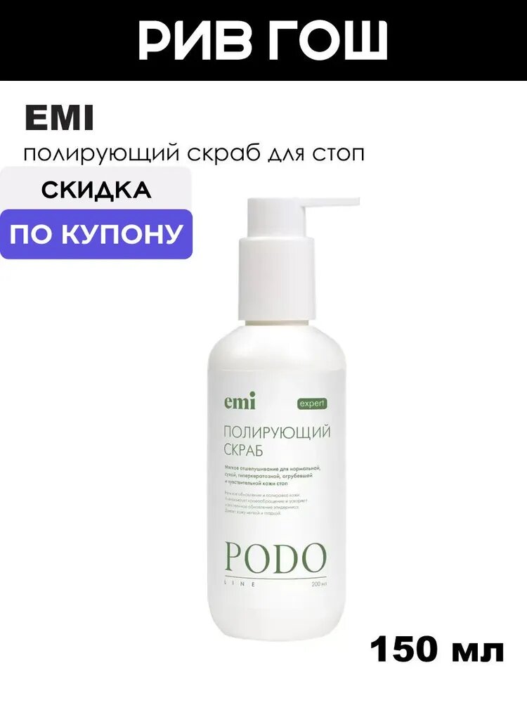EMI Скраб для ног полирующий, 200 мл