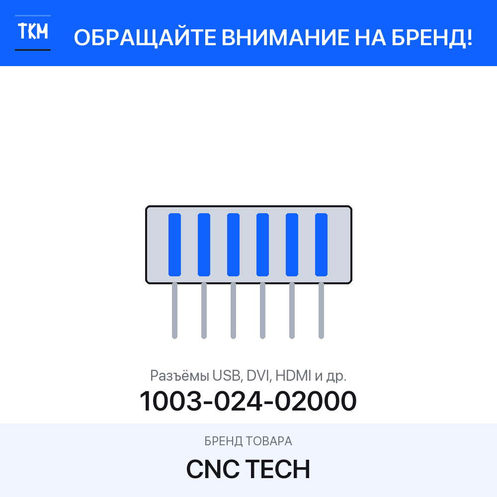 Разъёмы USB, DVI, HDMI и др. 1003-024-02000 CNC TECH