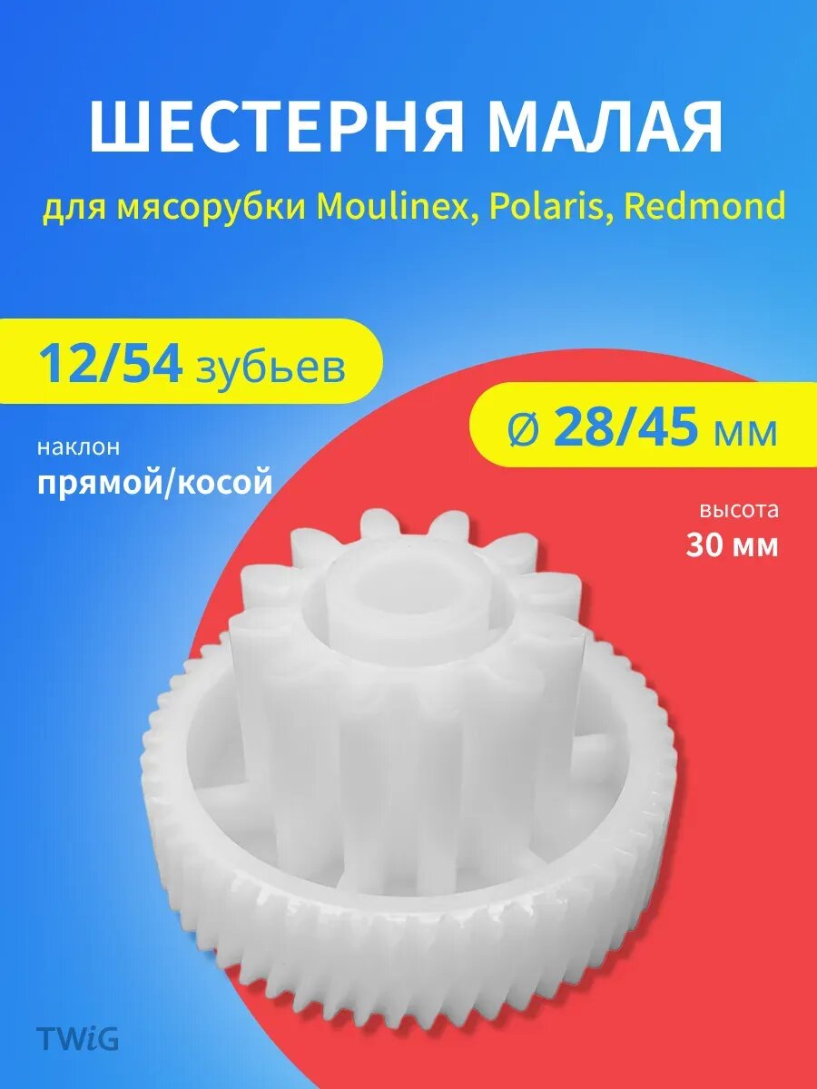 Шестерня малая для мясорубки D=28/45 мм, Z=12/54