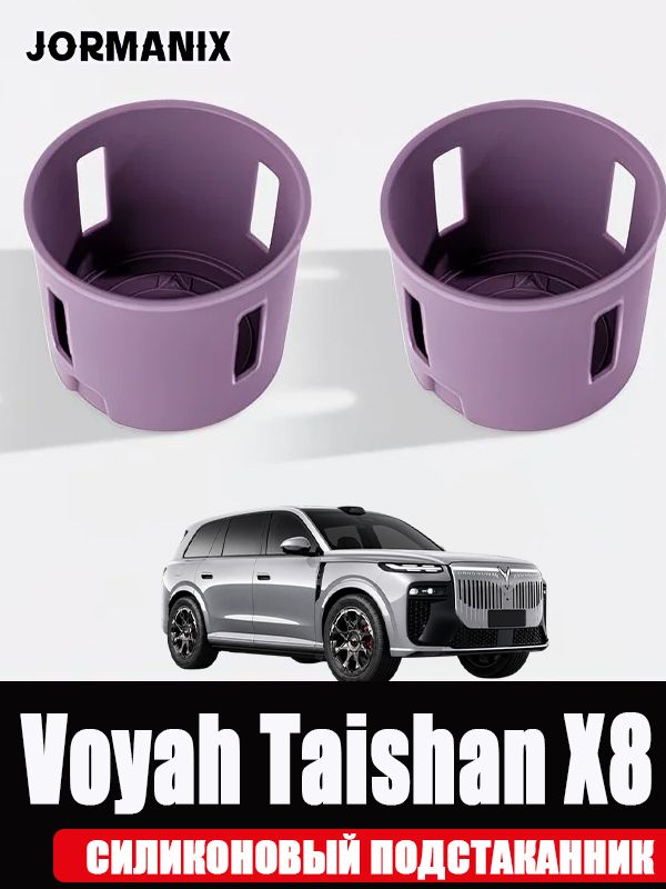 Силиконовые коврики для подстаканников Voyah Taishan X8, антискользящие, защитные Voyah Taishan X8