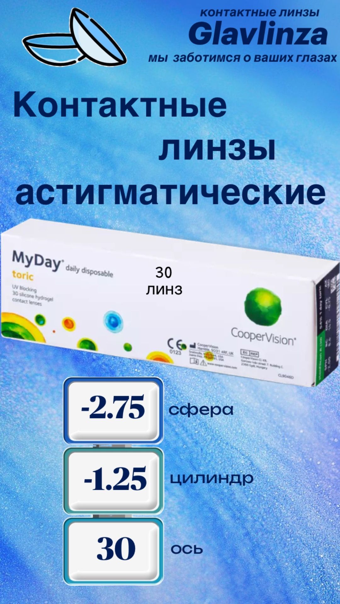 Линзы контактные мягкие корригирующие однодневные MyDay daily disposable toric (30pk) - 2,75, 8,6, -1,25, 30