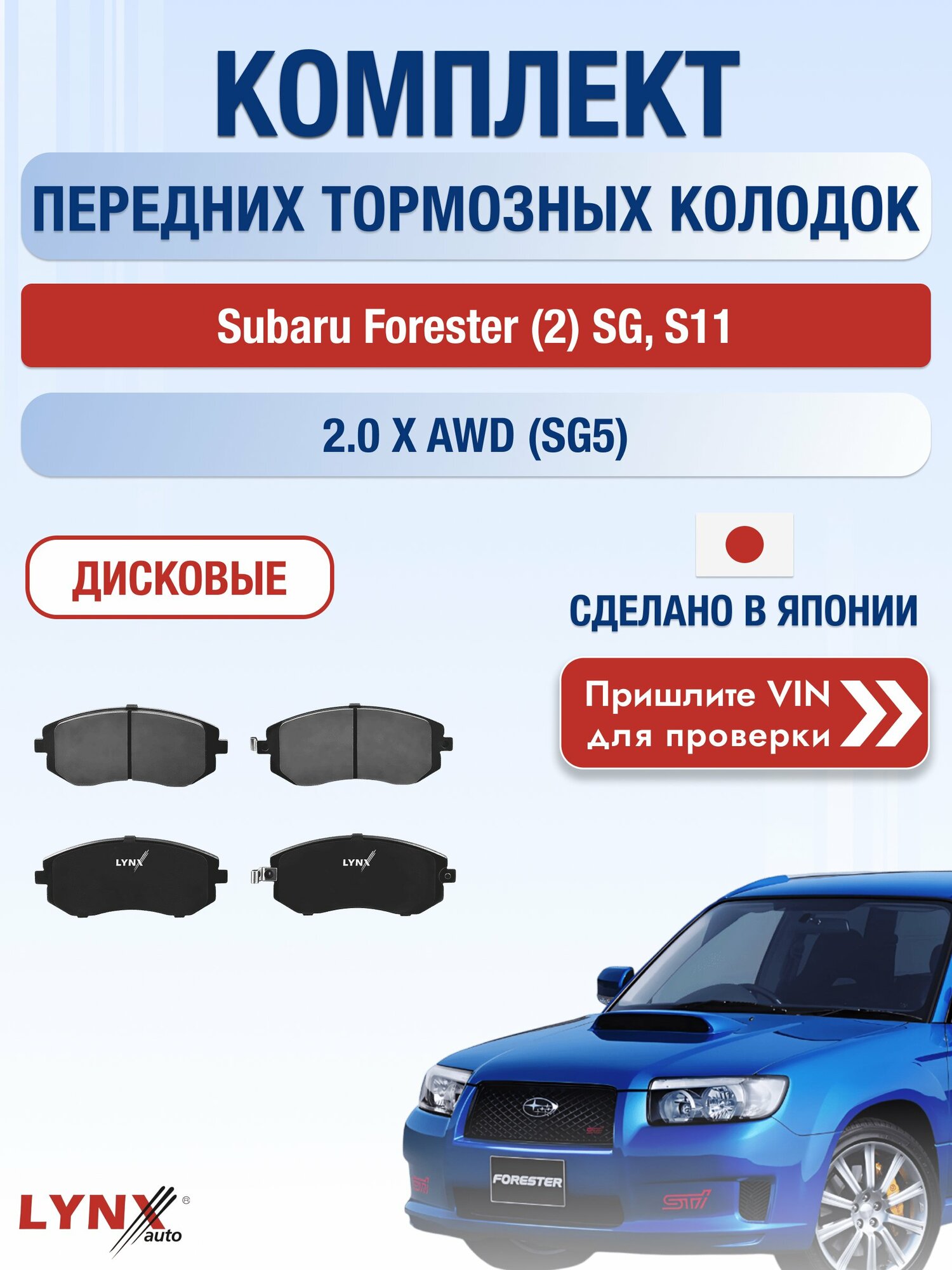 Комплект передних колодок на Subaru Forester (2) SG, S11 2.0 X AWD (SG5) (EJ204) / 2002-2007 / Субару Форестер ВD-7101