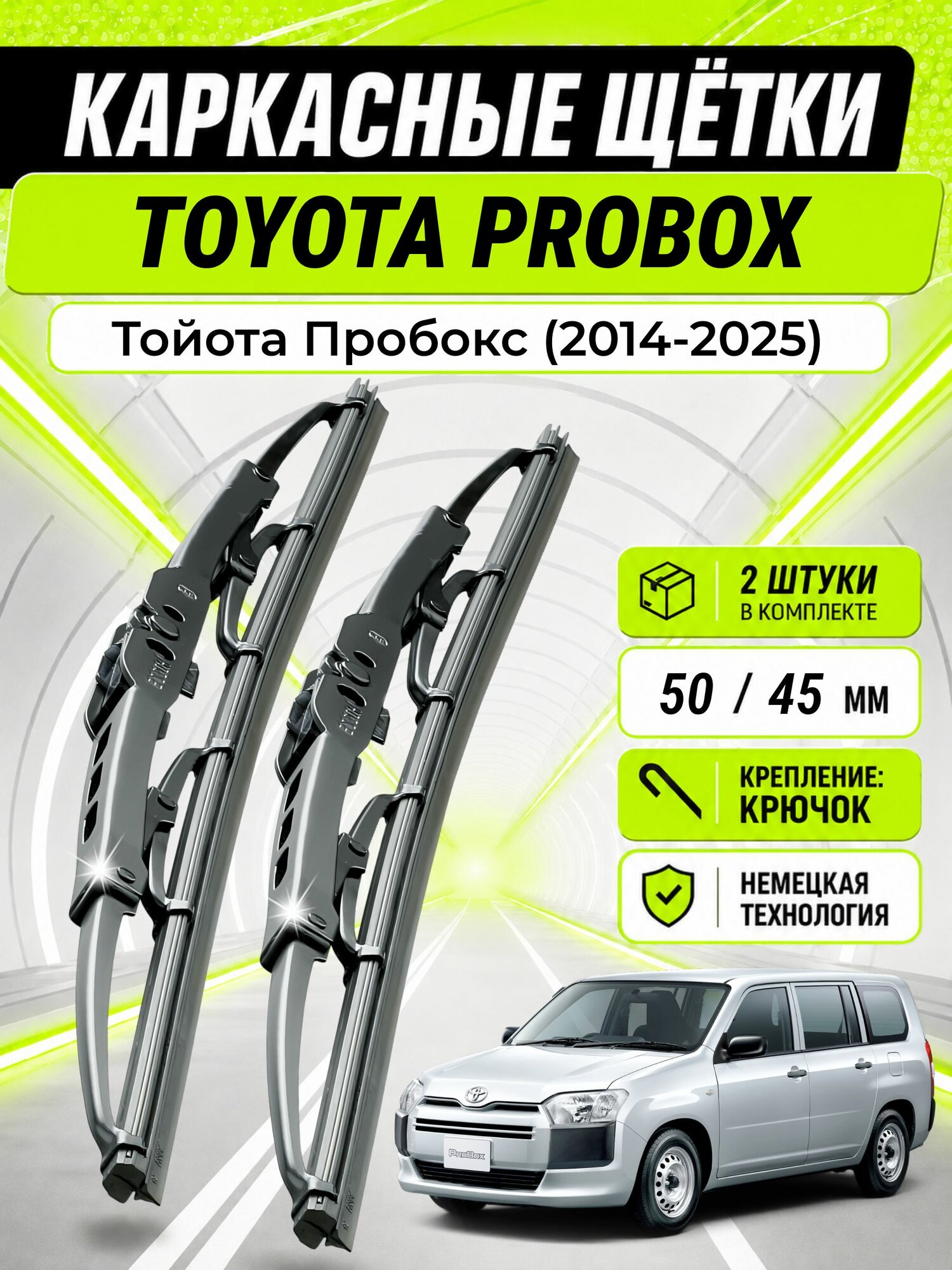 Дворники для Тойота Пробокс (2014-2025), щетки TOYOTA PROBOX