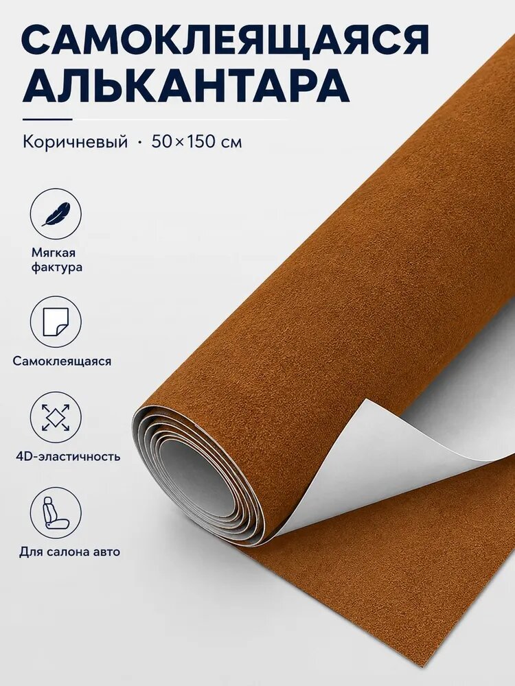 Алькантара самоклеящаяся коричневая для авто 50150 см, ткань на поролоне для салона