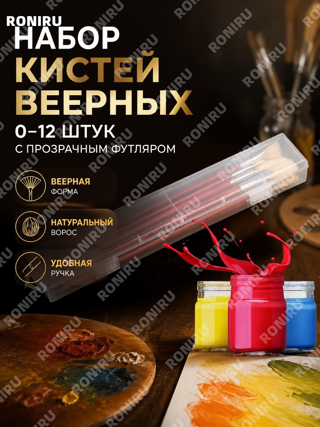 Набор веерных кистей для рисования 0-12 шт коричневый с прозрачным пеналом деревянные кисти для творчества живопись
