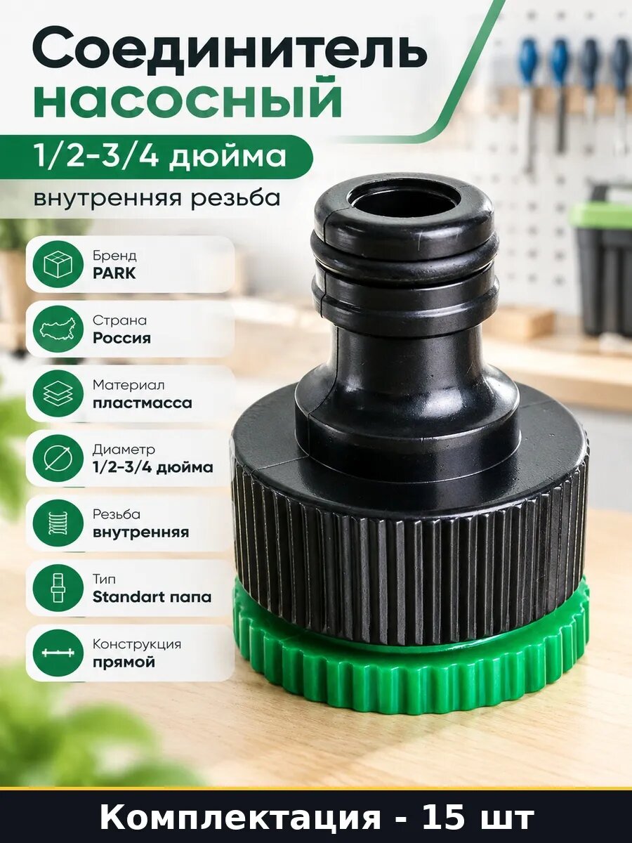 Набор Переходник для крана 1/2-3/4 внутренняя резьба 15 шт