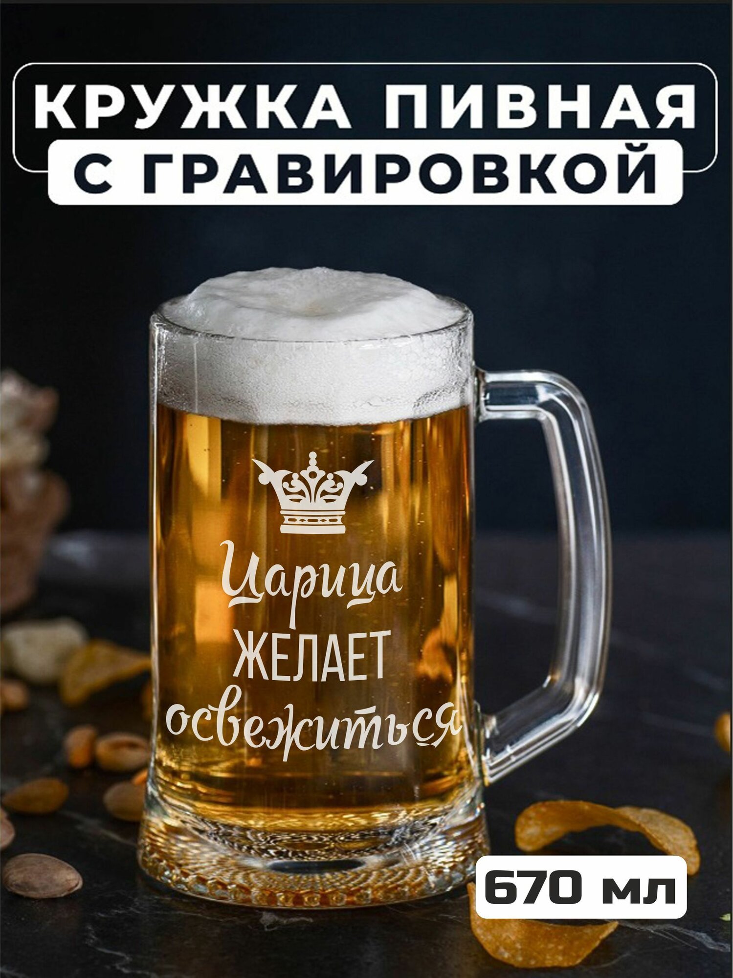 Пивная кружка с гравировкой Царица желает освежиться
