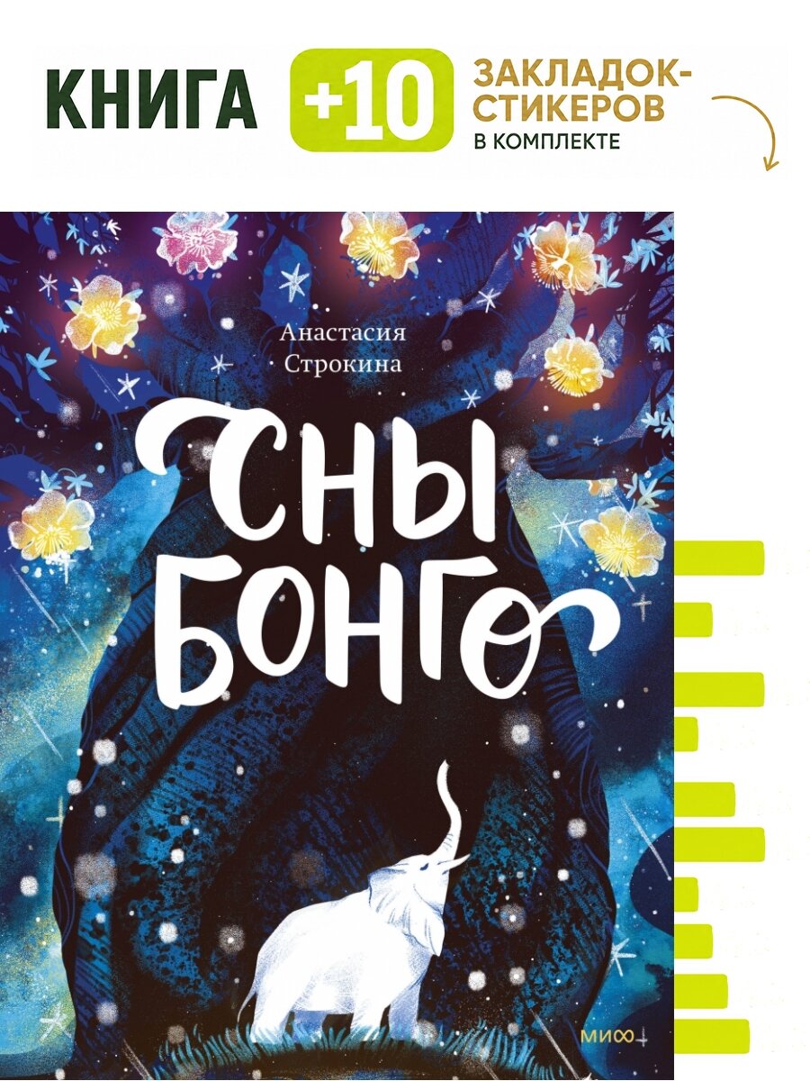 Сны Бонго. Комплект: книга + 10 закладок-стикеров