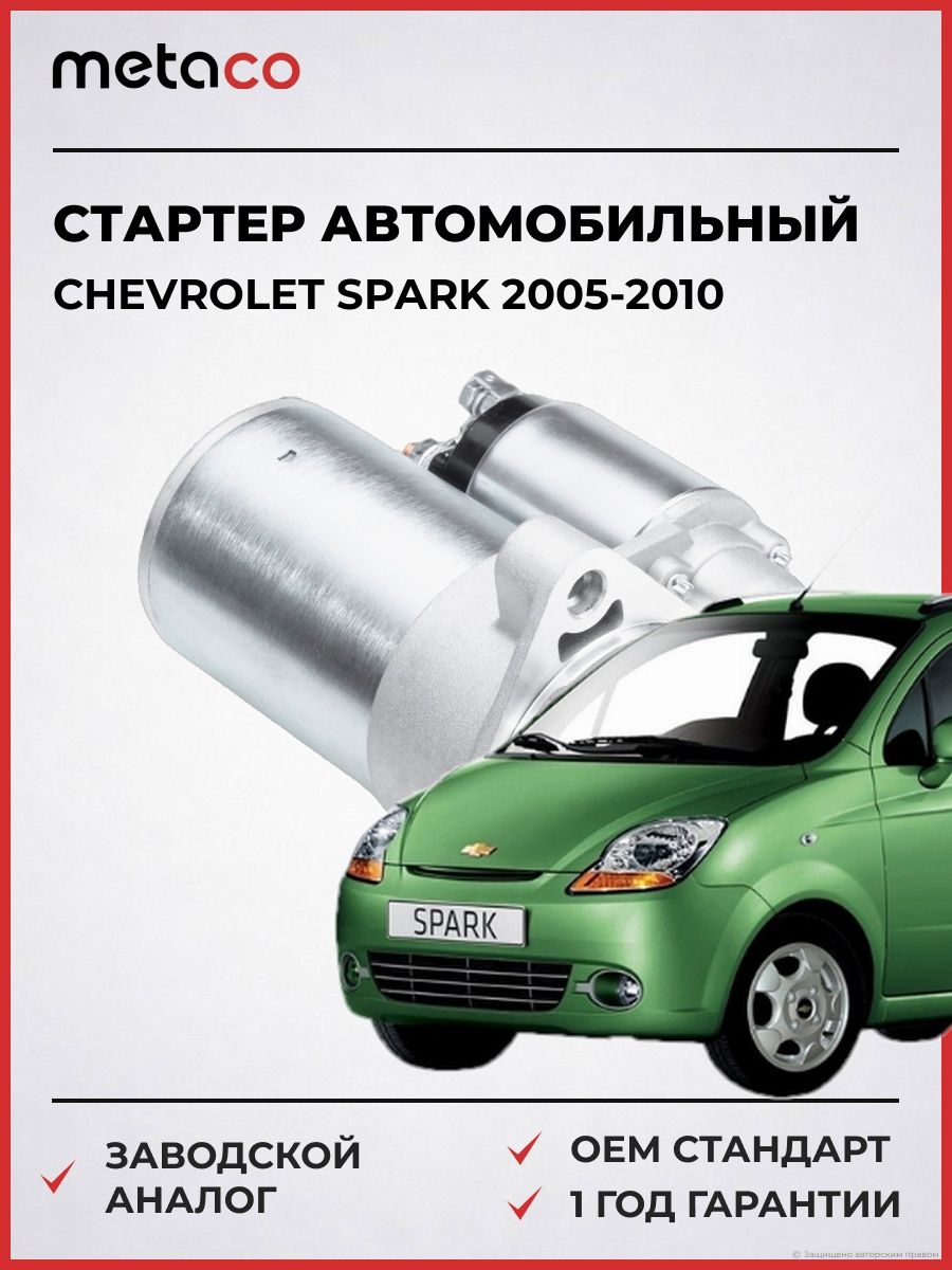 Стартер METACO 6900055 Шевроле Спарк Chevrolet Spark 2005-2010