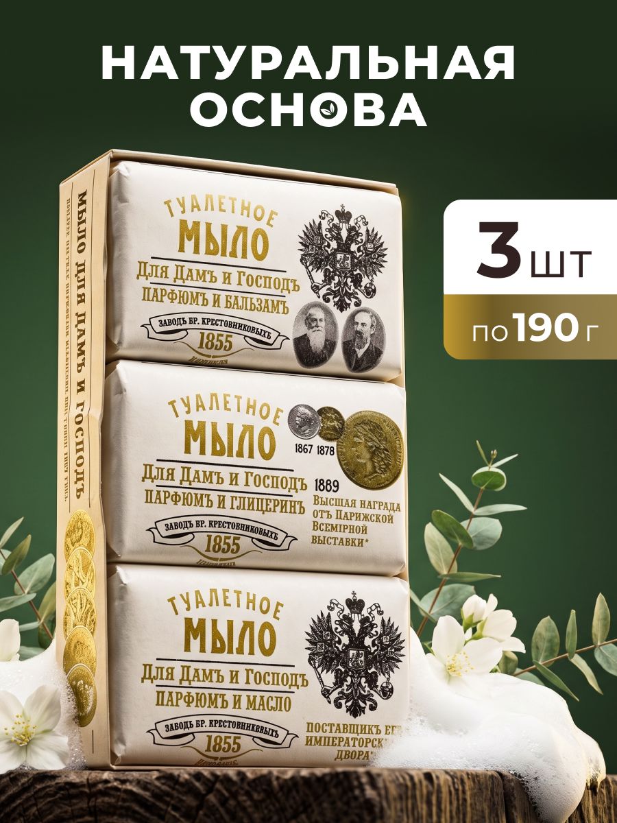 Набор Мыло твердое туалетное Завод Братьев Крестовниковых. Для дам и господ. 3*190г.