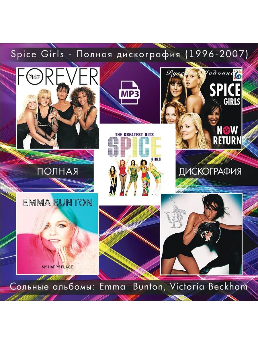 Spice Girls - Полная дискография (Флешка MP3)