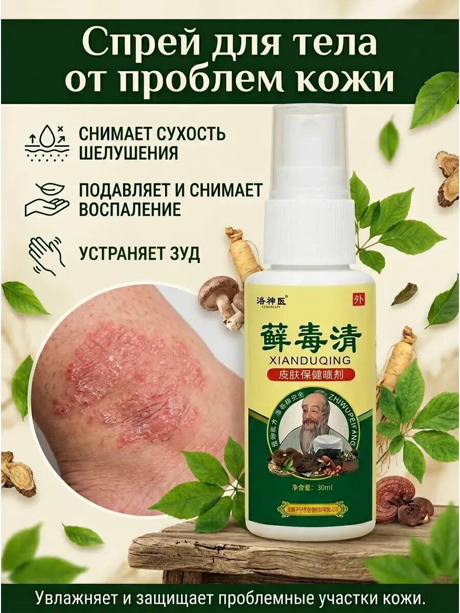 Кожный спрей, снимающий грибок, зуд и экзему