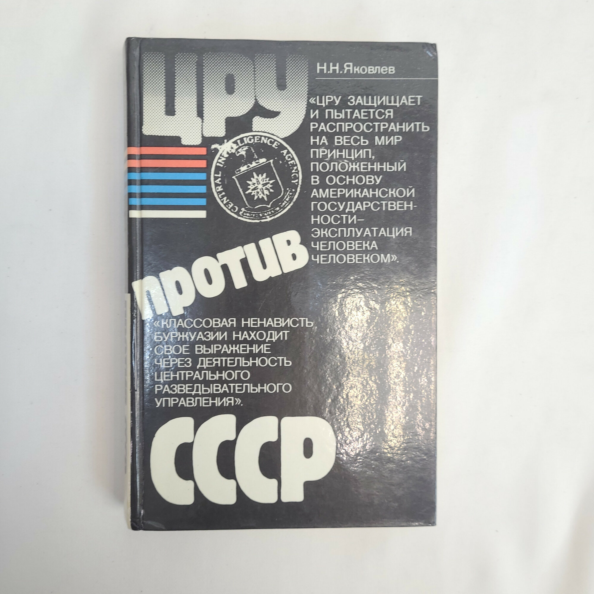 Николай Яковлев. ЦРУ против СССР. Книга СССР, публицистика