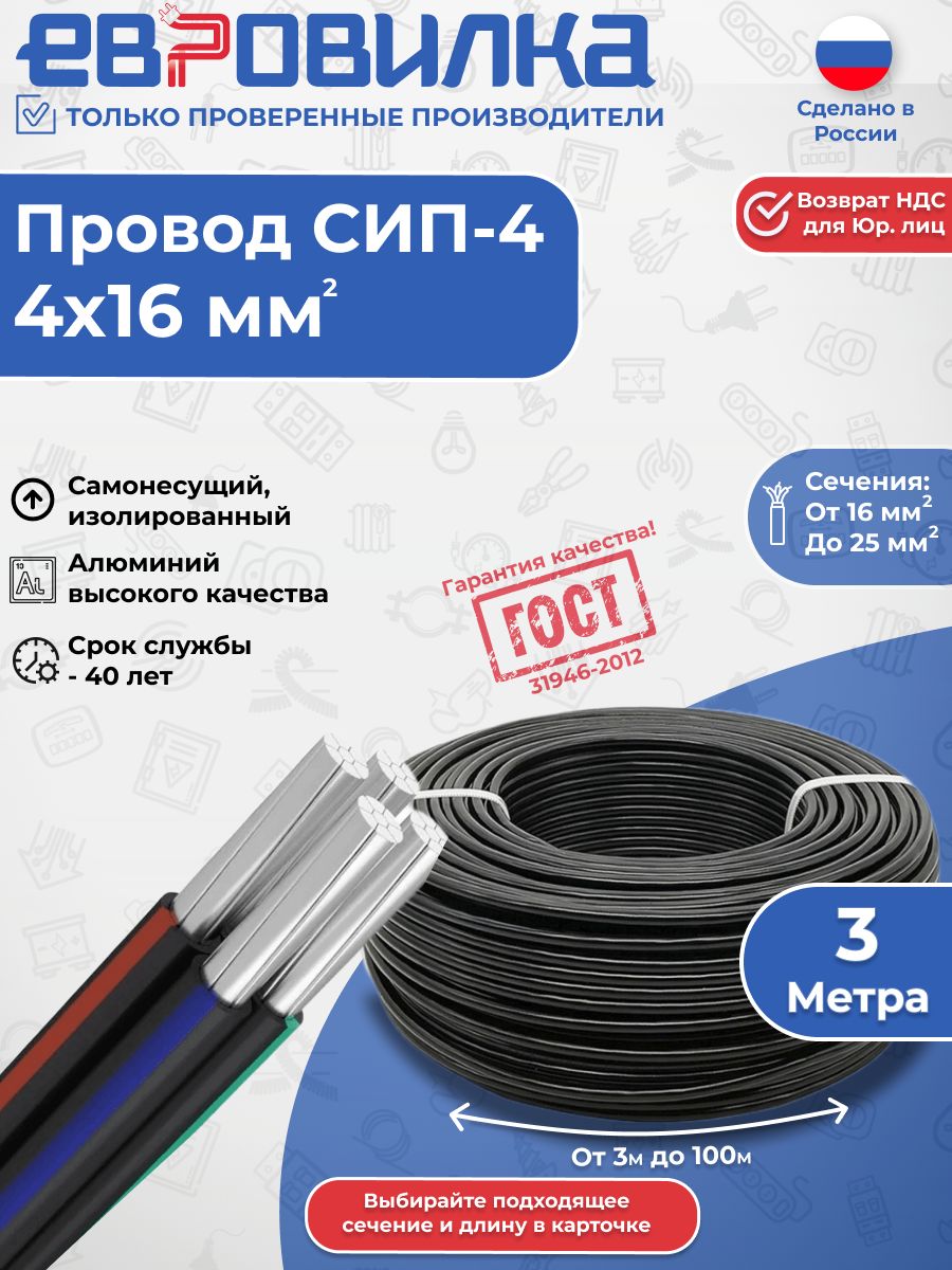 Электрический провод СИП-4 4х16мм2 ГОСТ 3м