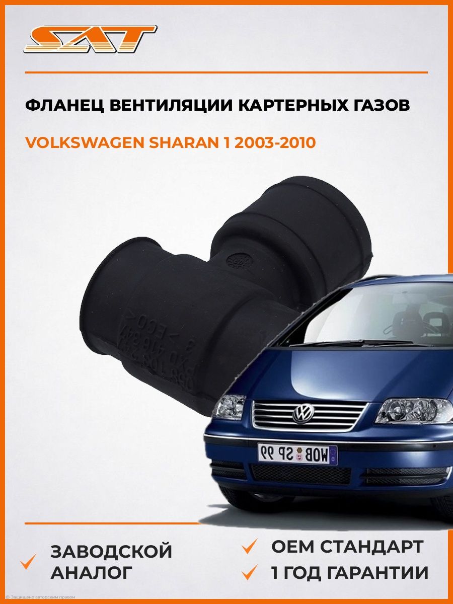Фланец вентиляции картерных газов SAT ST2620001 Фольксваген Шаран 1 Volkswagen Sharan 1 2003-2010