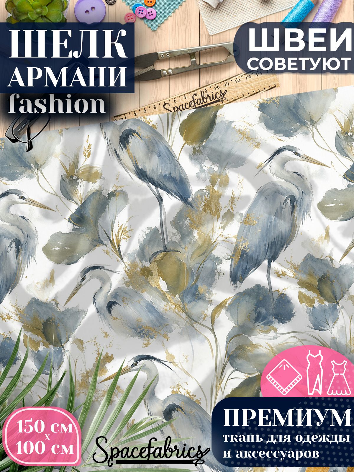 Ткань для шитья шелк Армани, искусственный атлас шелк для костюмов, платьев, юбок с принтом Цапли