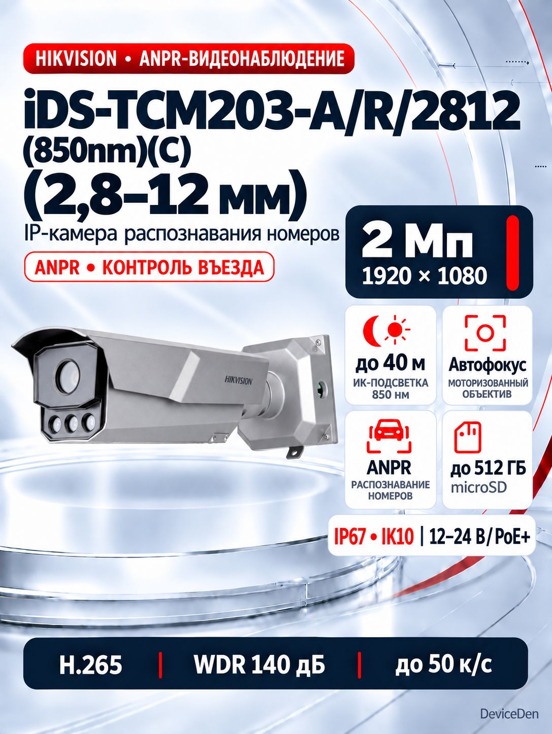Hikvision iDS-TCM203-A/R/2812(850nm)(C) - 2 Мп уличная цилиндрическая IP-камера, объектив 2,8-12 мм, ИК-подсветка до 50 м, PoE
