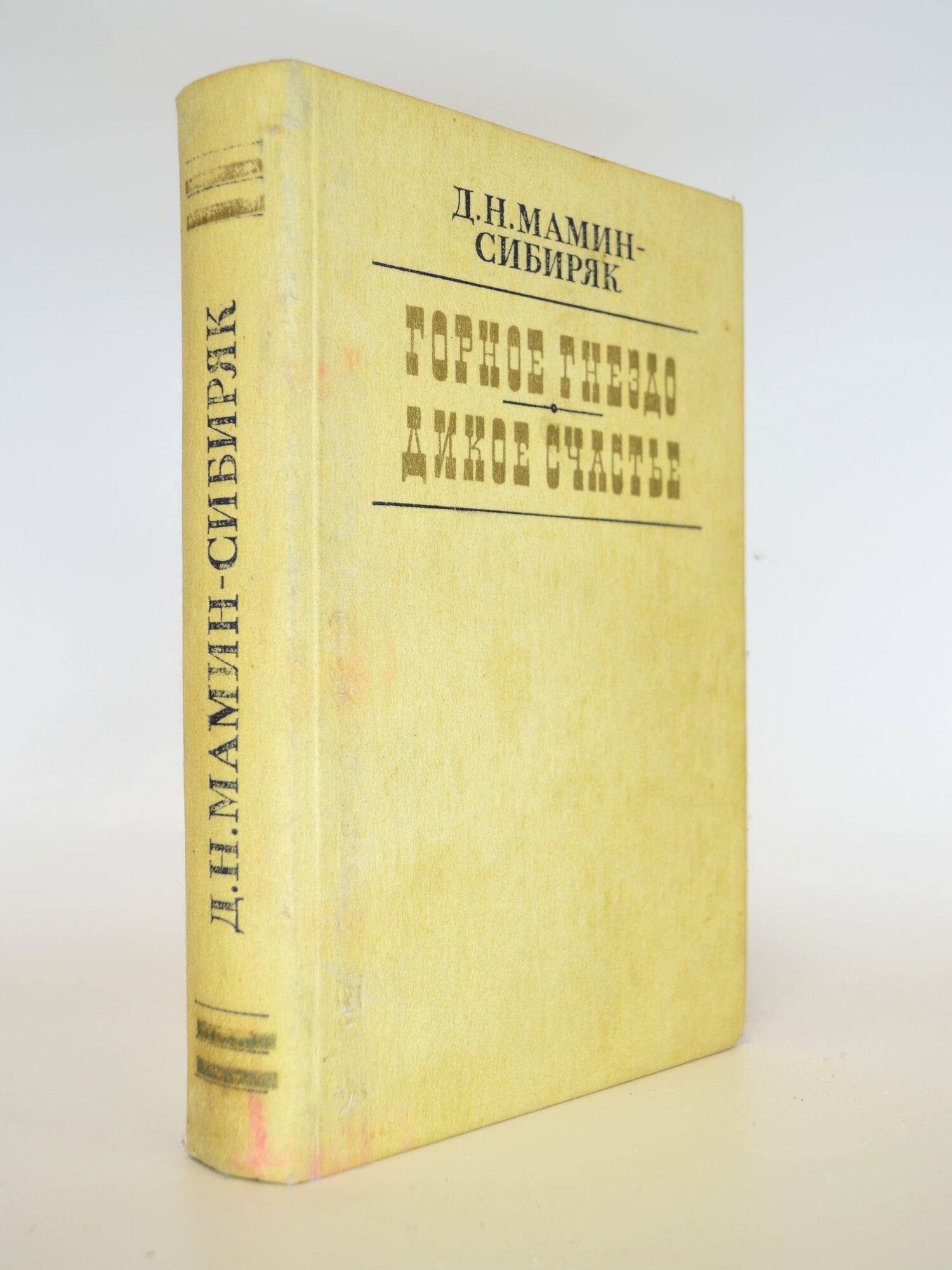 Горное гнездо. Дикое счастье. Д. Н. Мамин-Сибиряк. Букинистическая книга в отличном состоянии.