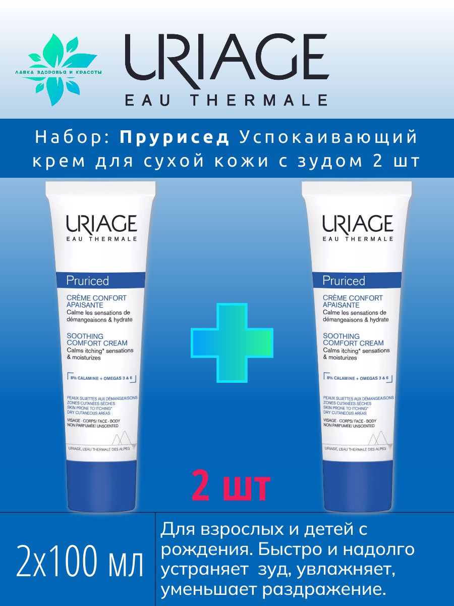 URIAGE (Урьяж), Прурисед крем успокаивающий для ухода за сухой и раздраженной кожей туба 100 мл х 2 шт набор