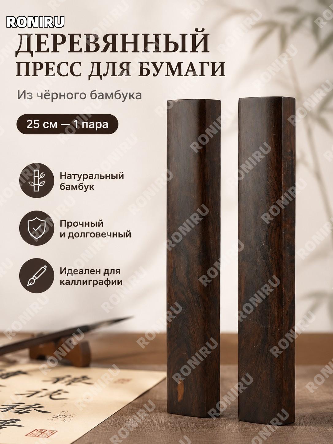 Деревянный пресс для бумаги из бамбукового сандалового дерева, 25 см, черный, пара, гладкий штрих для каллиграфии