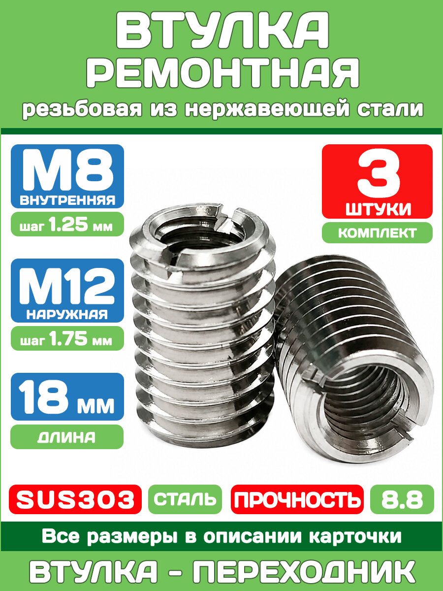 Втулка резьбовая ремонтная М8/М12, переходник M8х1.25 на M12х1.75, высота 18 мм, 3 шт.