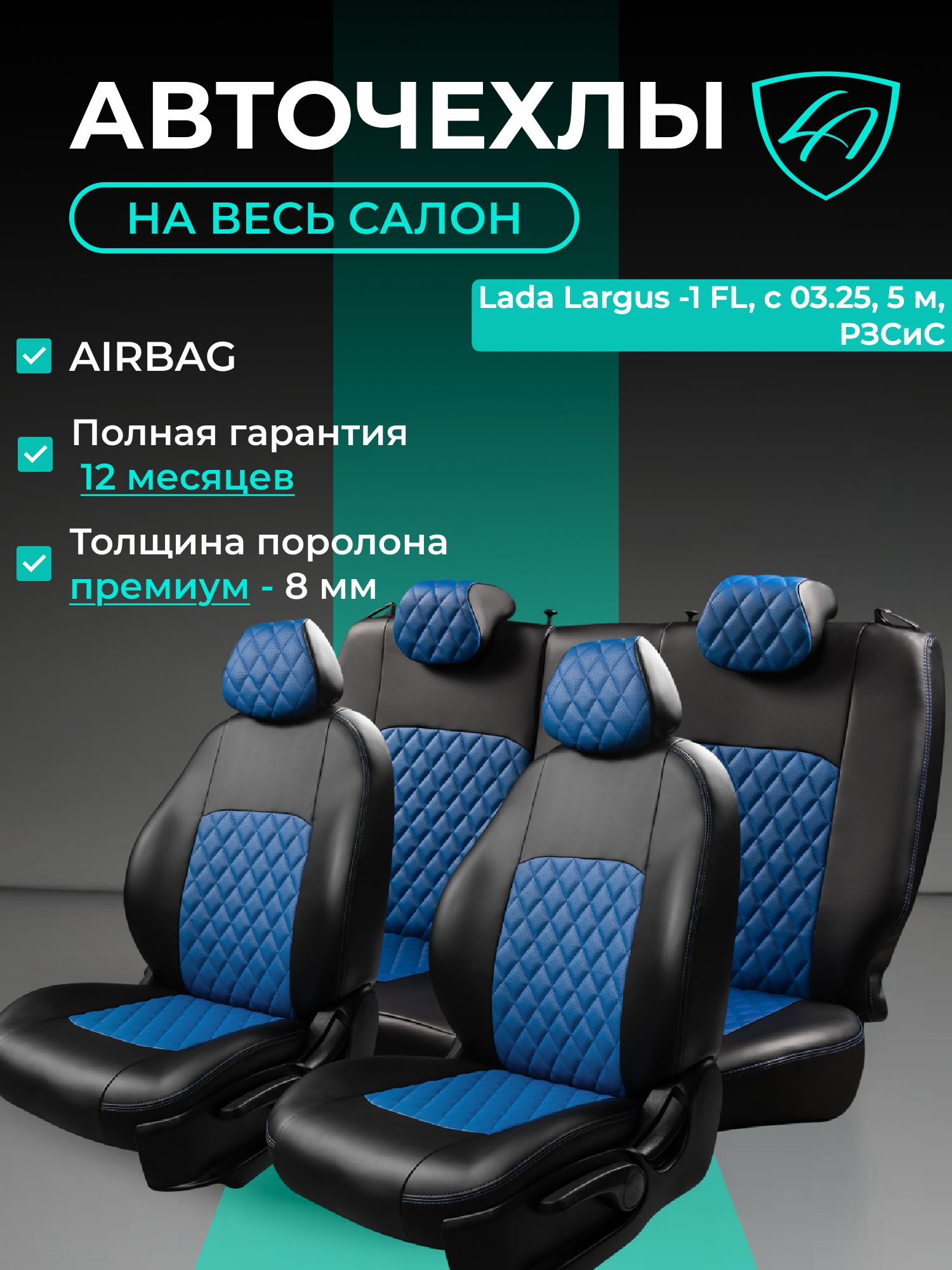 Чехлы на сиденья Лада Ларгус ФЛ Лорд Авто 5 мест с 2025 / Lada Largus FL , на весь салон ( спинка заднего сидения 60/40 раздельная ), экокожа черные синие Турин Ромб