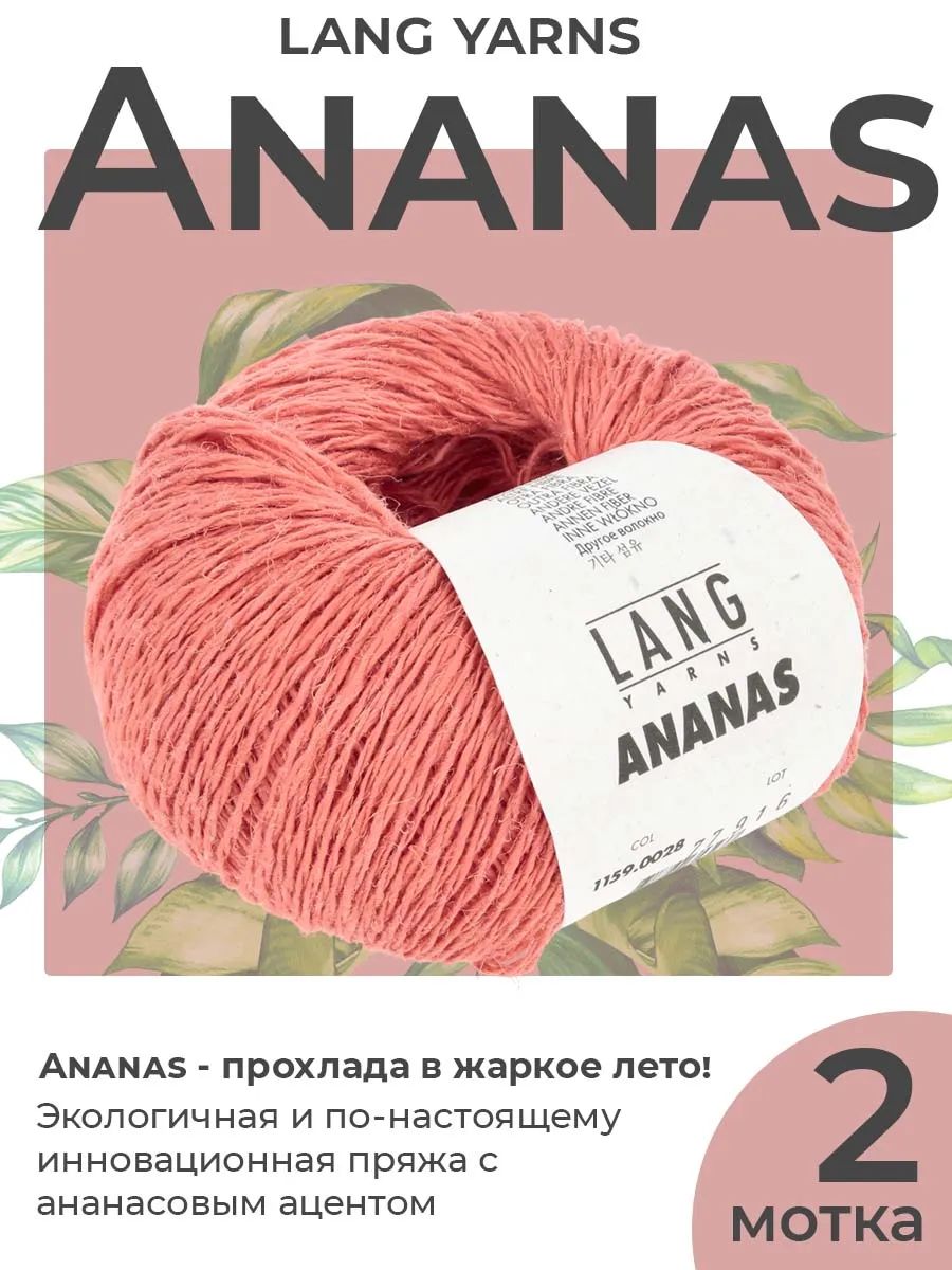 Пряжа для вязания Lang Yarns Ananas летняя, цвет 0028, 2 мотка