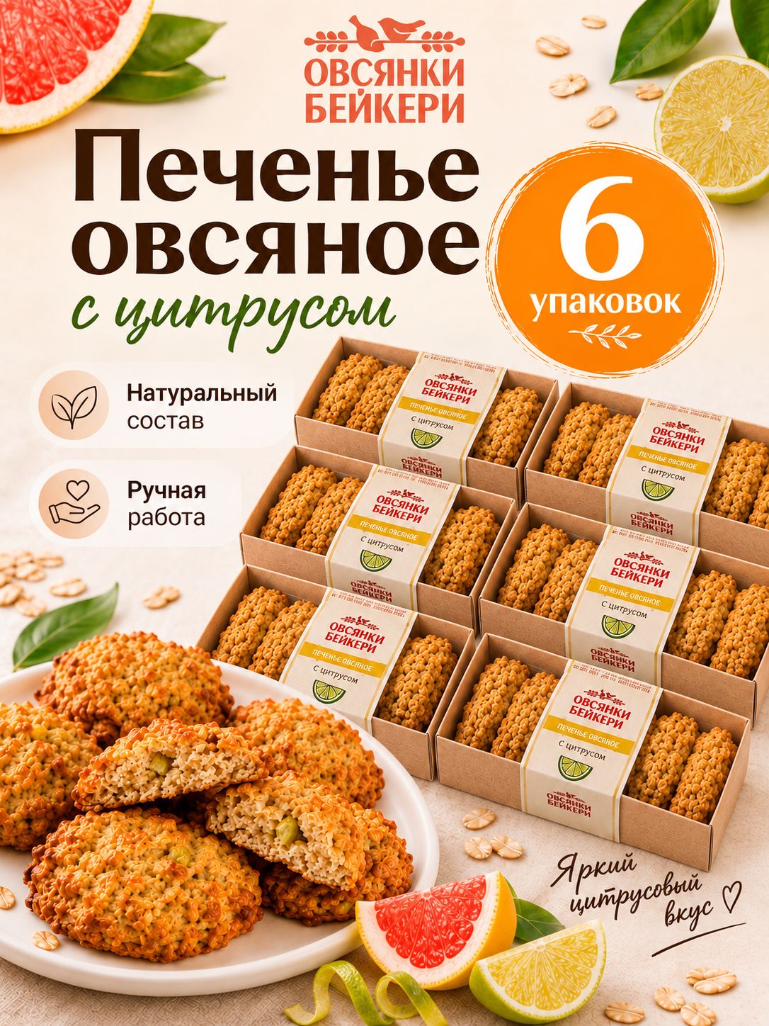 Печенье овсяное с цитрусом натуральное, 6 упаковок