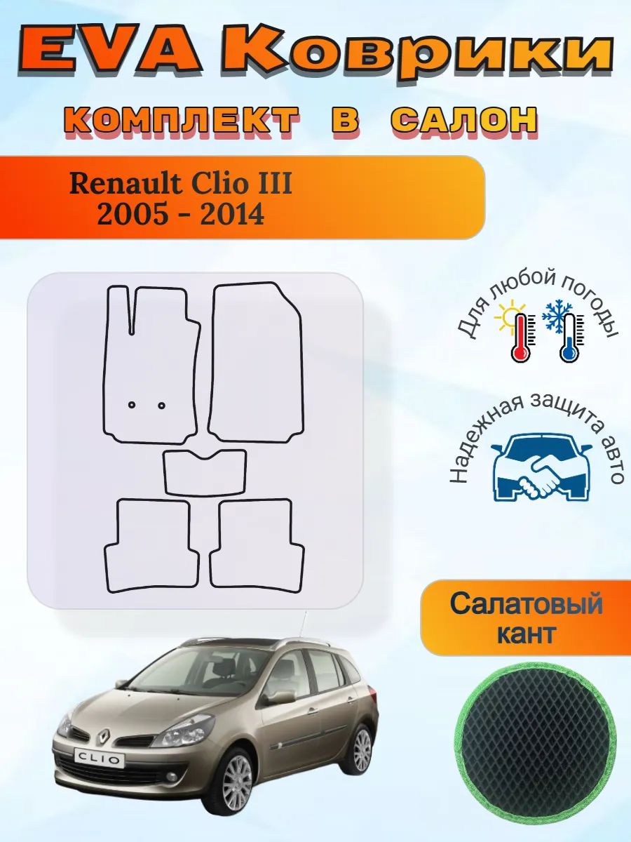 EVA коврики Renault Clio III 2005 - 2014 Рено Клио 3