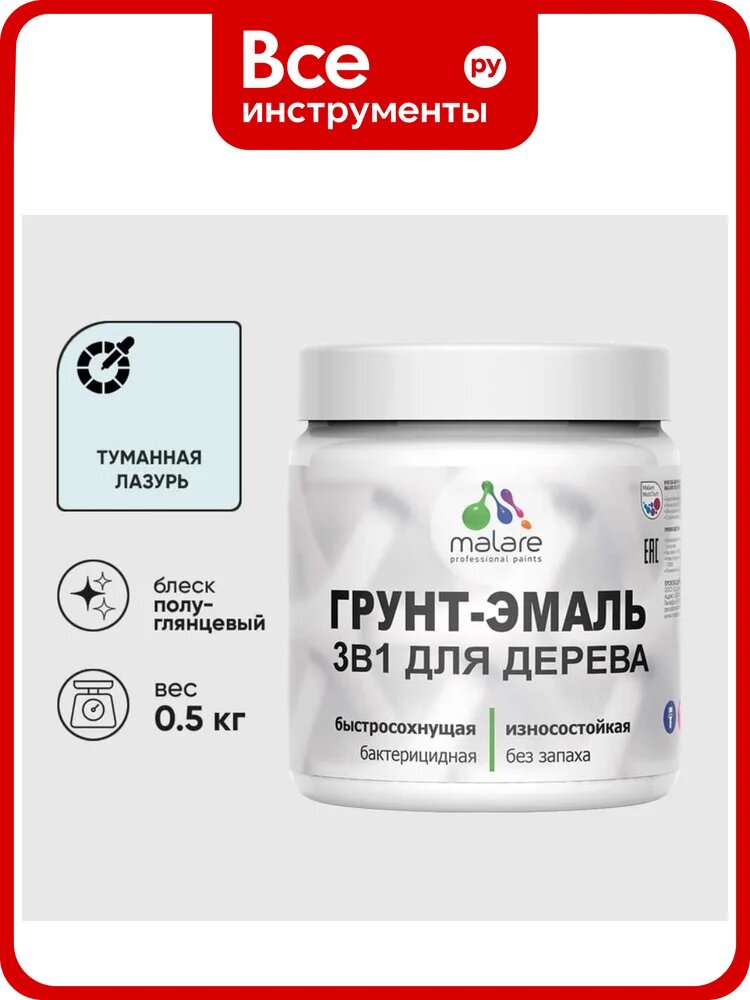 Грунт-Эмаль MALARE 3 в 1 для деревянных поверхностей, резиновая, моющаяся, без запаха, полуглянцевая, туманная лазурь, 0.5 кг ГЭДЕРЛТУЛПГ0050
