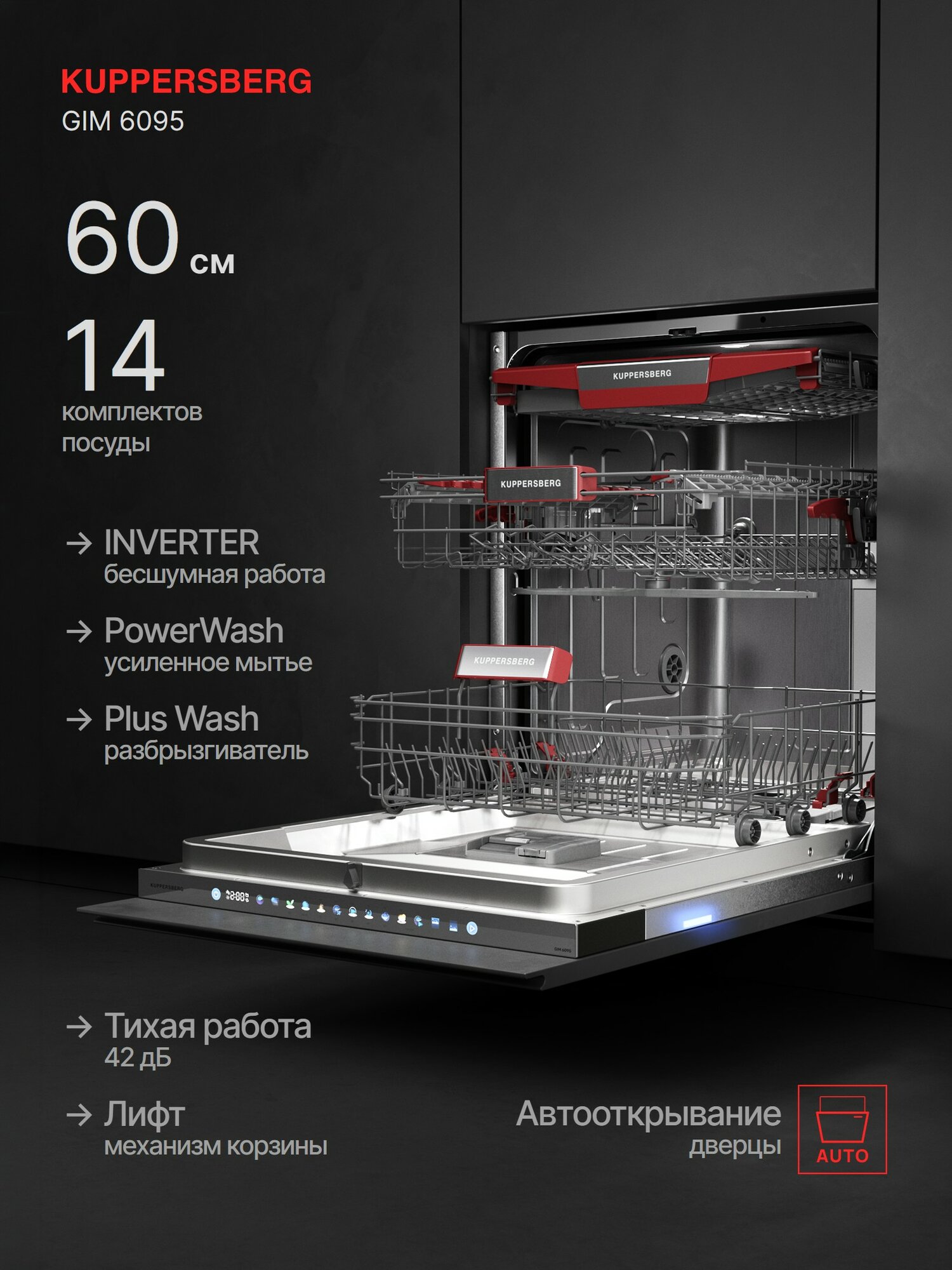 Посудомоечная машина 60 встраиваемая Kuppersberg GIM 6095, 14 комплектов