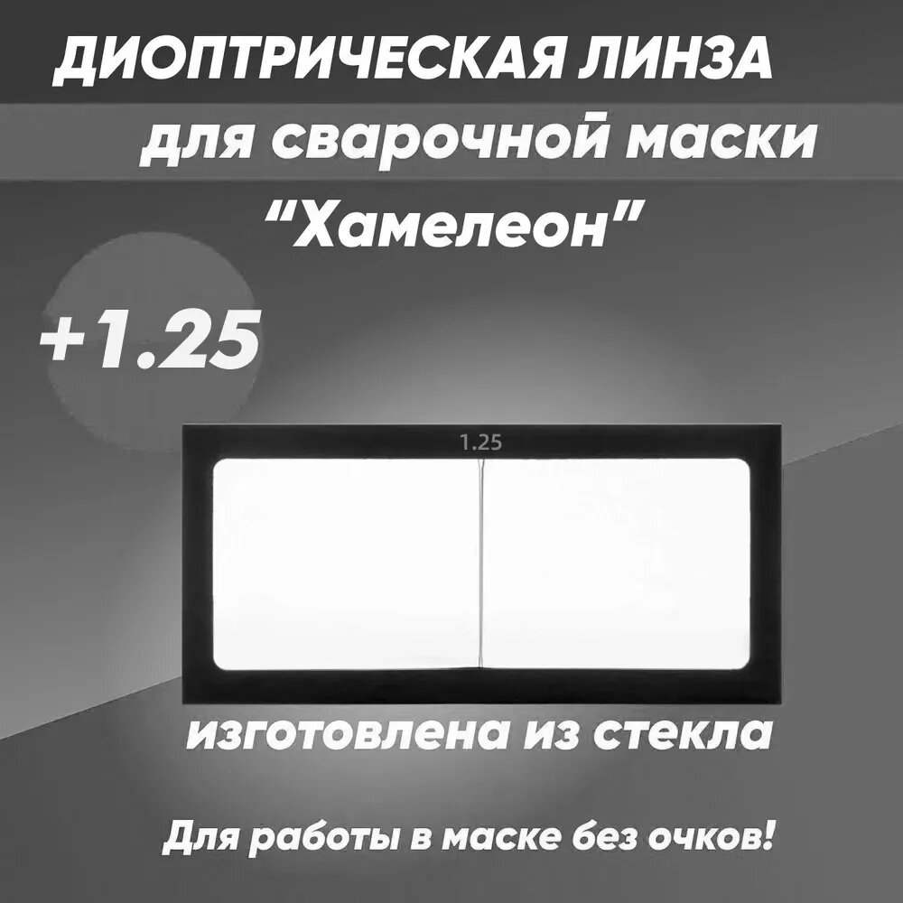 Защитное стекло для сварочной маски "Хамелеон", линза диоптрическая +1.25