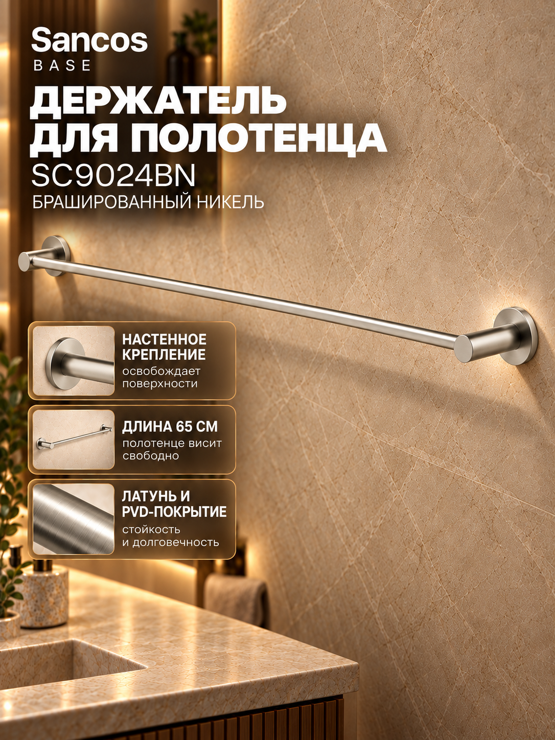 Полотенцедержатель Sancos База (Base) SC9024BN, настенный, латунь, PVD, брашированный никель