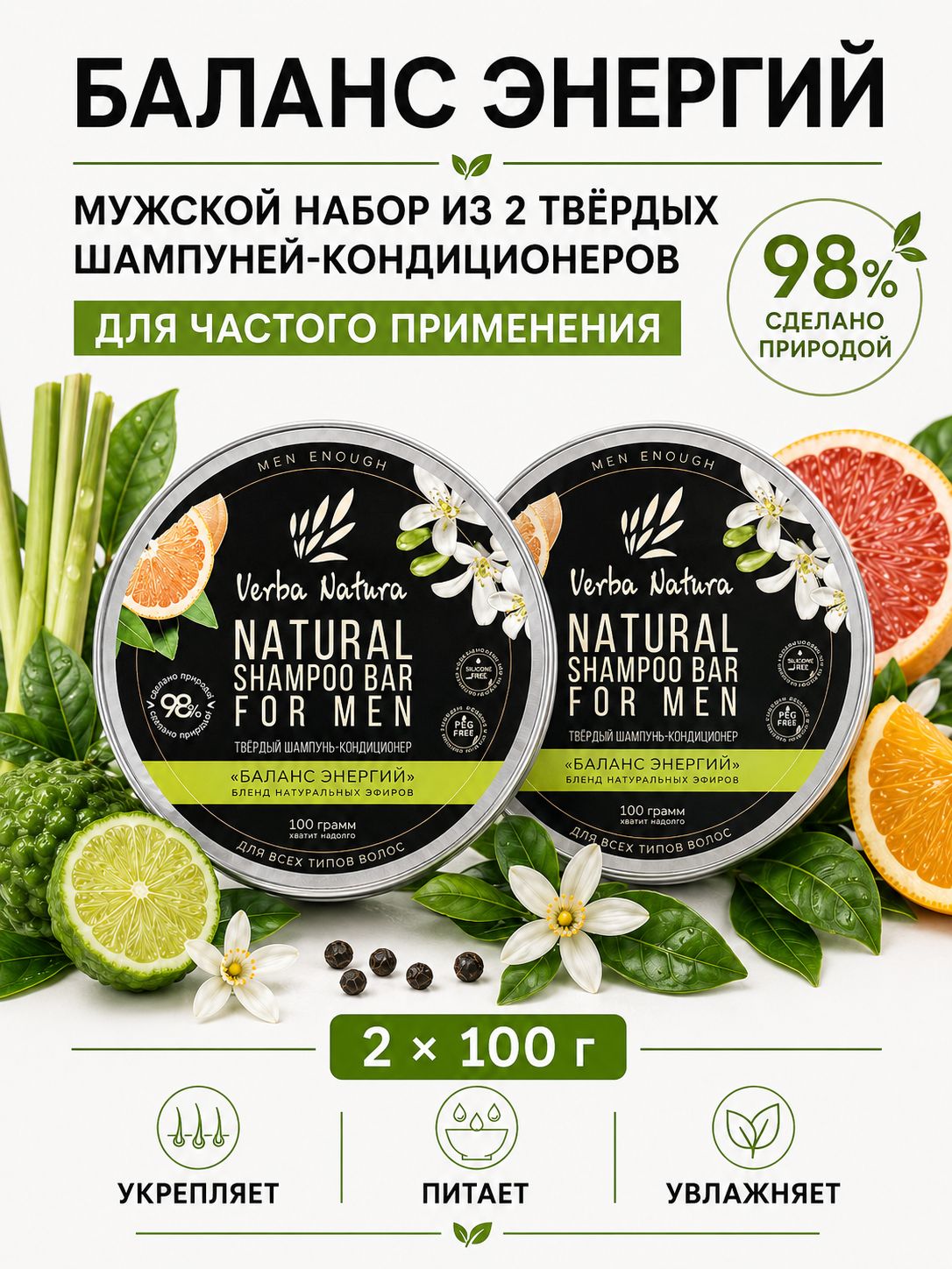 Набор твердых шампуней-кондиционеров для мужчин Verba Natura Баланс энергий, 2 по100 г