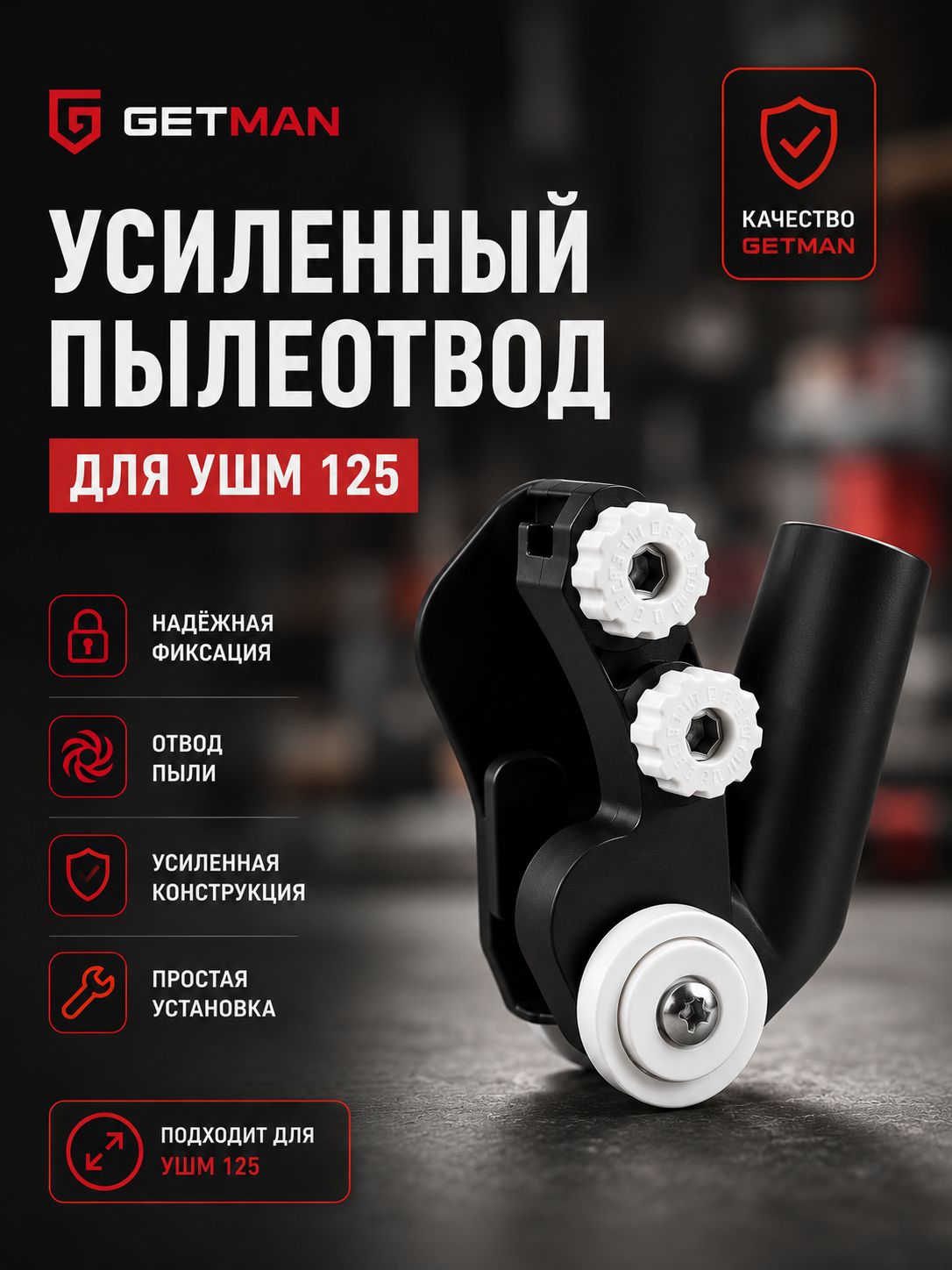 Пылеотвод для болгарки УШМ 125, 115, 150. Пылеуловитель усиленный, с зажимами. Насадка для сбора пыли.