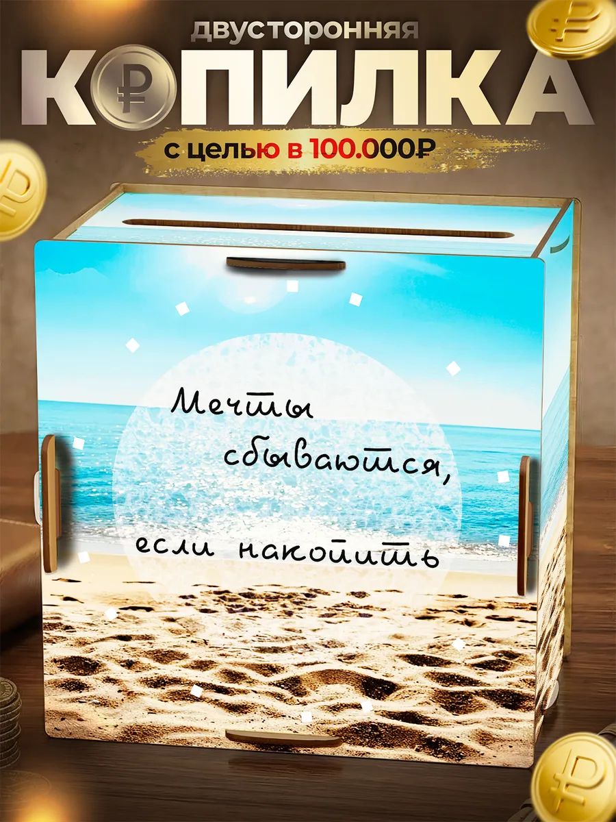 Копилка деревянная для денег на 100000 Мечты сбываются