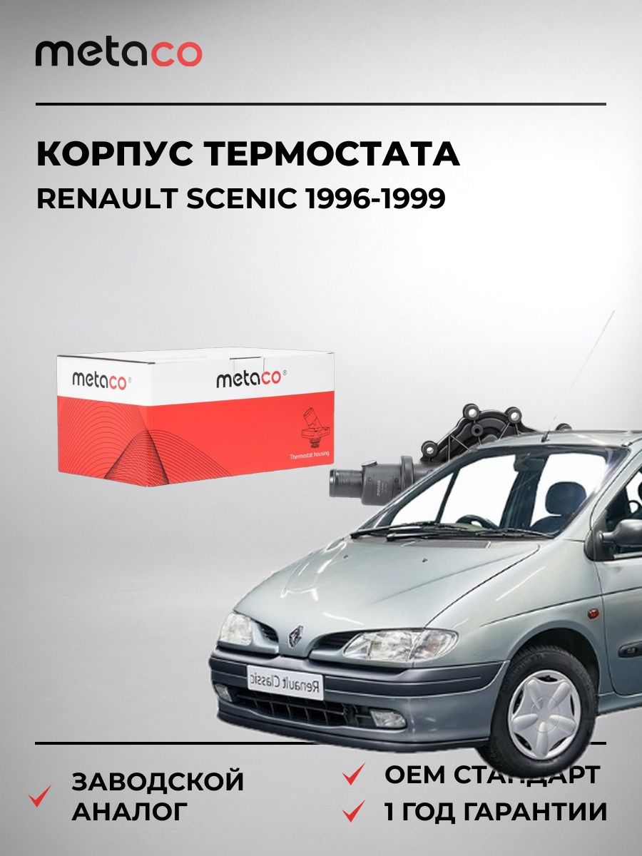 Корпус термостата METACO 1530064 Рено Сценик Renault Scenic 1996-1999