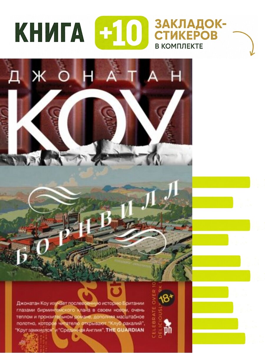 Борнвилл. Комплект: книга + 10 закладок-стикеров