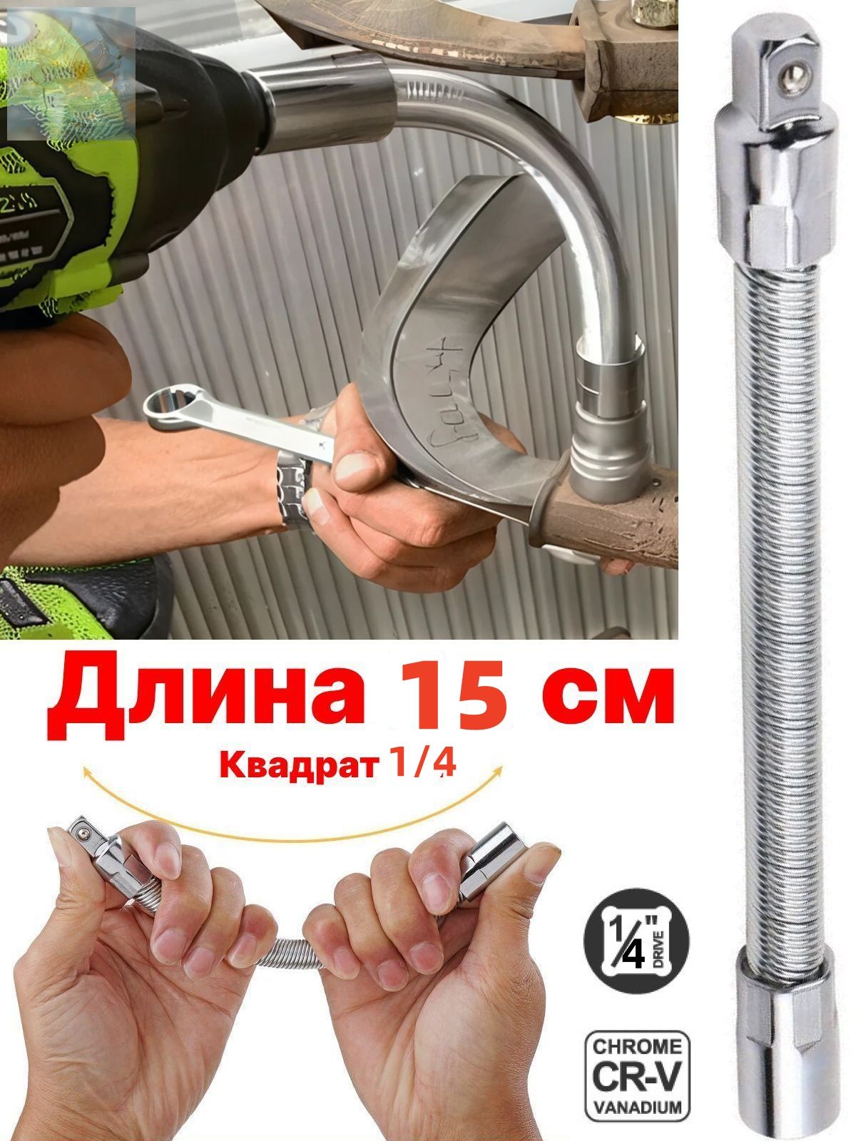 Гибкий удлинитель переходник для головок гайковерта 1/4, насадка вороток, адаптер переходник для трещотки