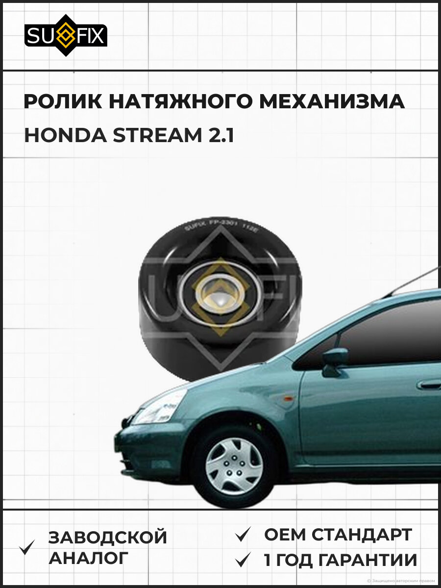 Ролик натяжного механизма SUFIX FP2301 Хонда Стрим 2.1 HONDA STREAM 2.1