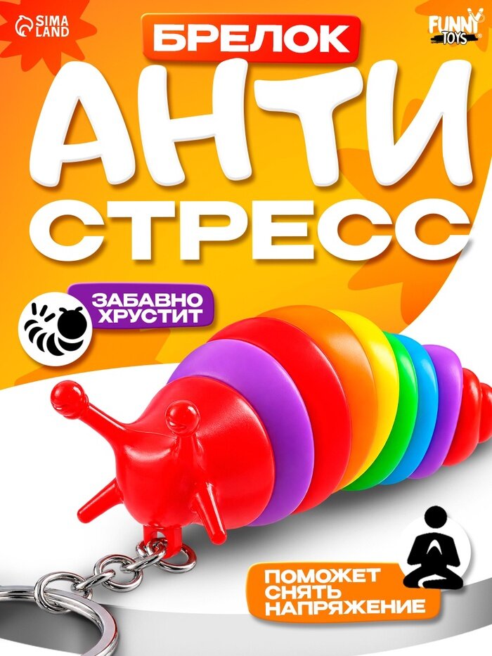 Игрушка антистресс гусеница Funny toys «Чик-чирик», микс, брелок, в шоубоксе
