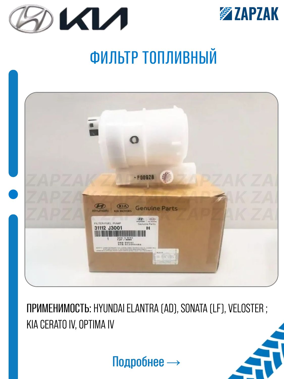 Hyundai-KIA Инжектор автомобильный, арт. 211422G000, 1 шт.