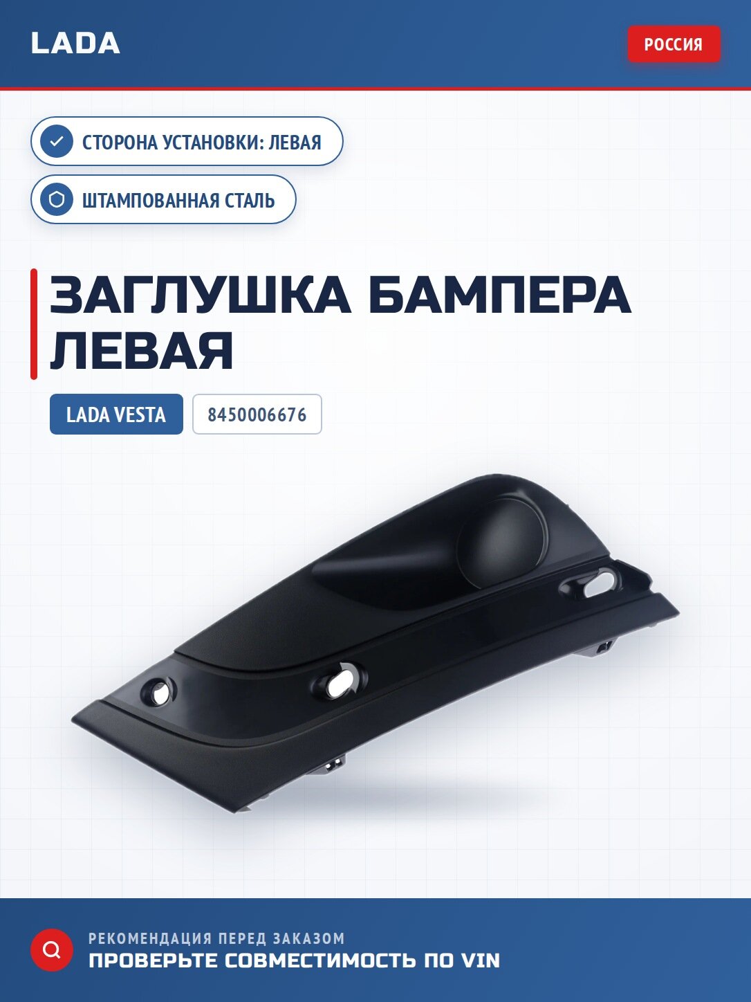 Заглушка бампера левая LADA 8450006676