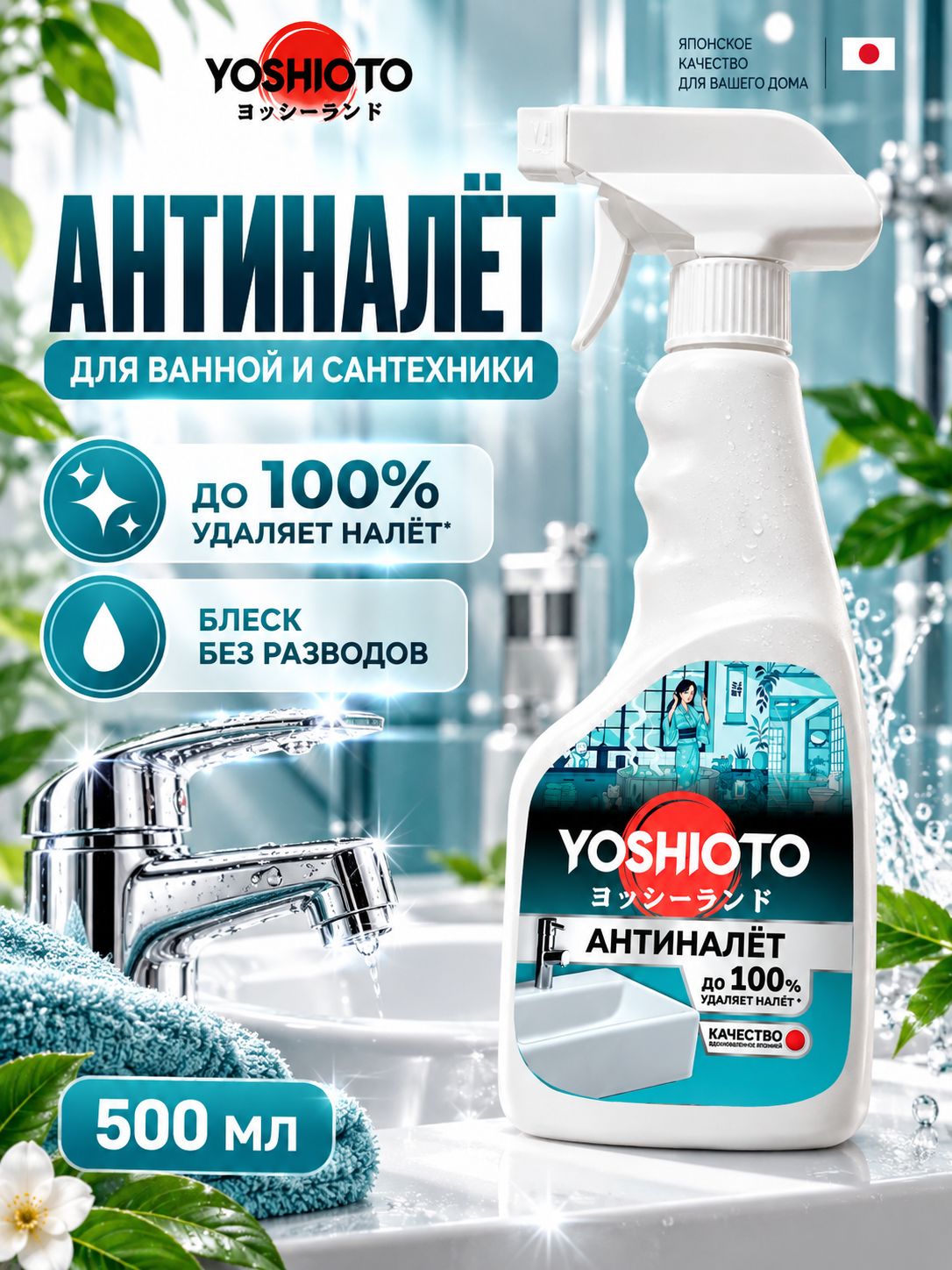 Антиналет для ванной, сантехники YOSHIOTO, 500 мл